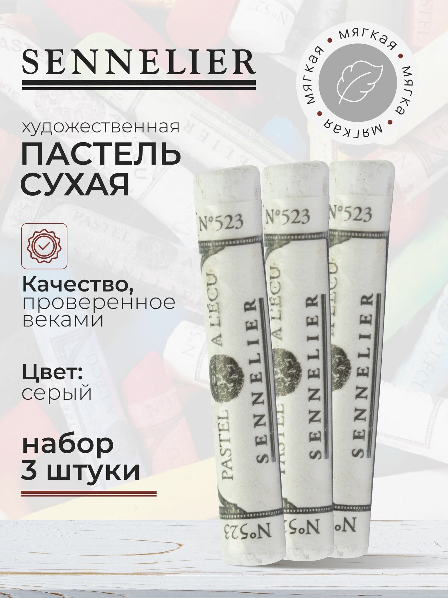 Sennelier Пастель сухая художественная, 3 штуки, серый