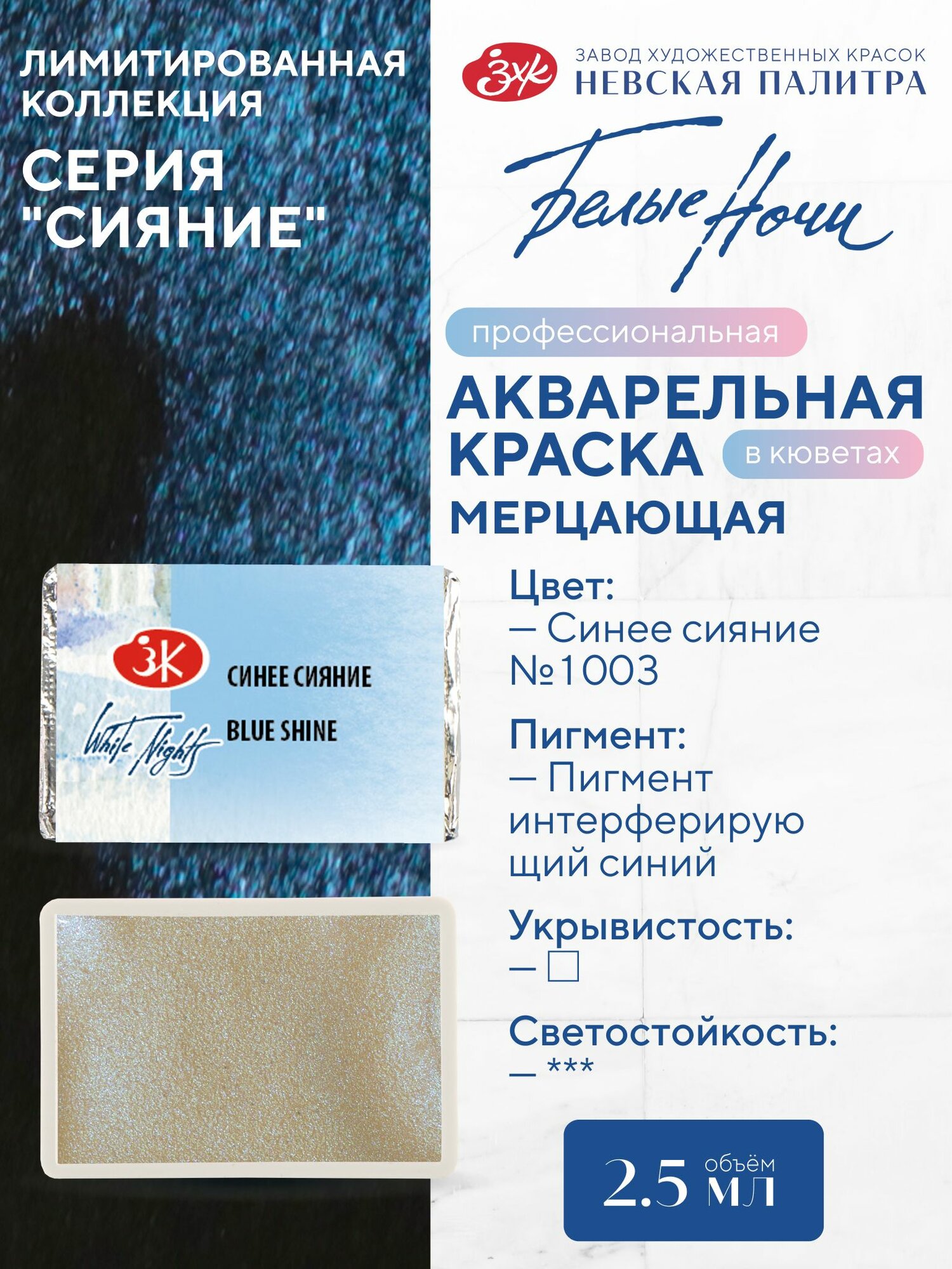 Краска акварельная мерцающая Невская палитра Белые ночи, кювета 2,5 мл, синее сияние 19111003