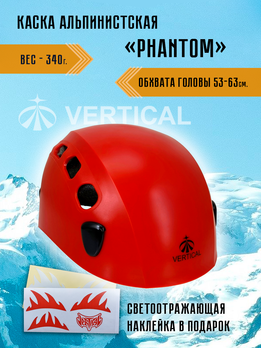 Каска альпинистская PHANTOM, каска красная. Вертикаль Vertical