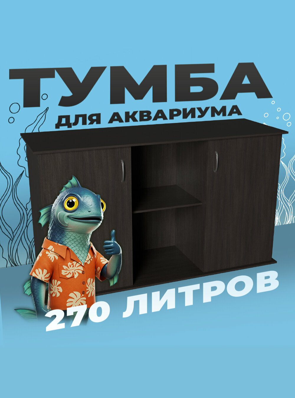 Тумба под аквариум 270 литров 121х41х70 см ЛДСП Еггер влагостойкая