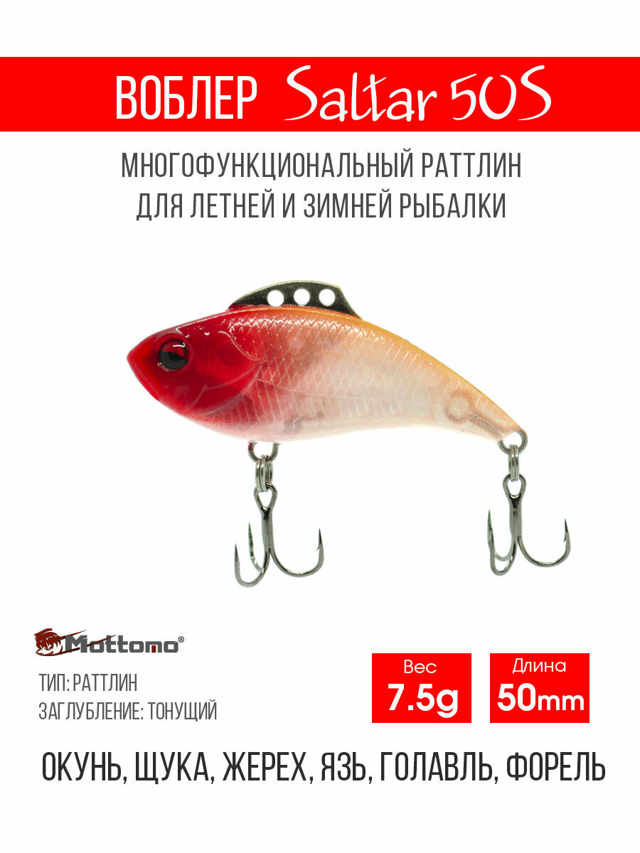 Воблер для рыбалки Mottomo Saltar 50S 7.5g Red Head, раттлин тонущий для спиннинга. Приманка на щуку, форель, судака.