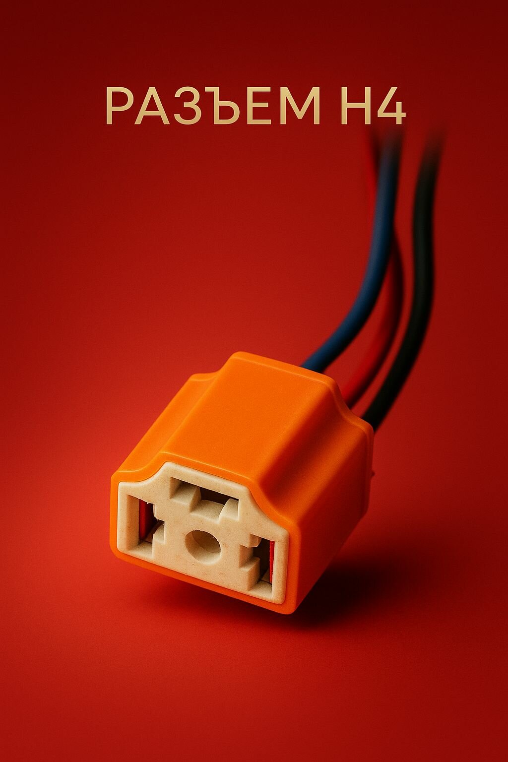 Разъем автолампы H4 (H4B/H4A)