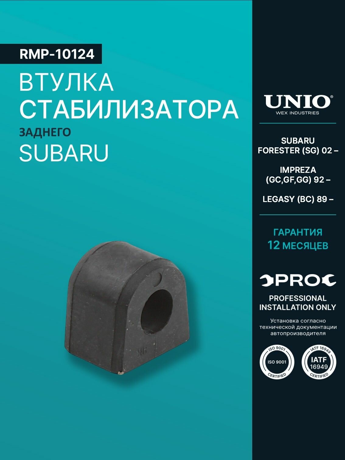 Втулка заднего стабилизатора Subaru Forester (SG) 02-, Impreza (GC, GF, GG) 92-, Legacy (BC) 89-