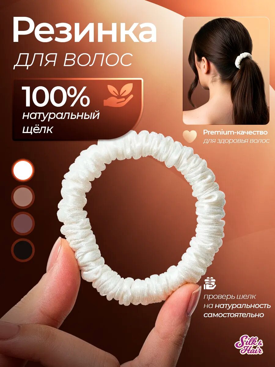Резинка для волос из натурального шелка, белая