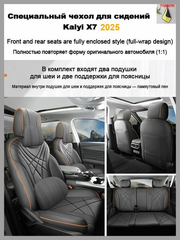 2025 год Kaiyi X7 , Специальный чехол для сидений