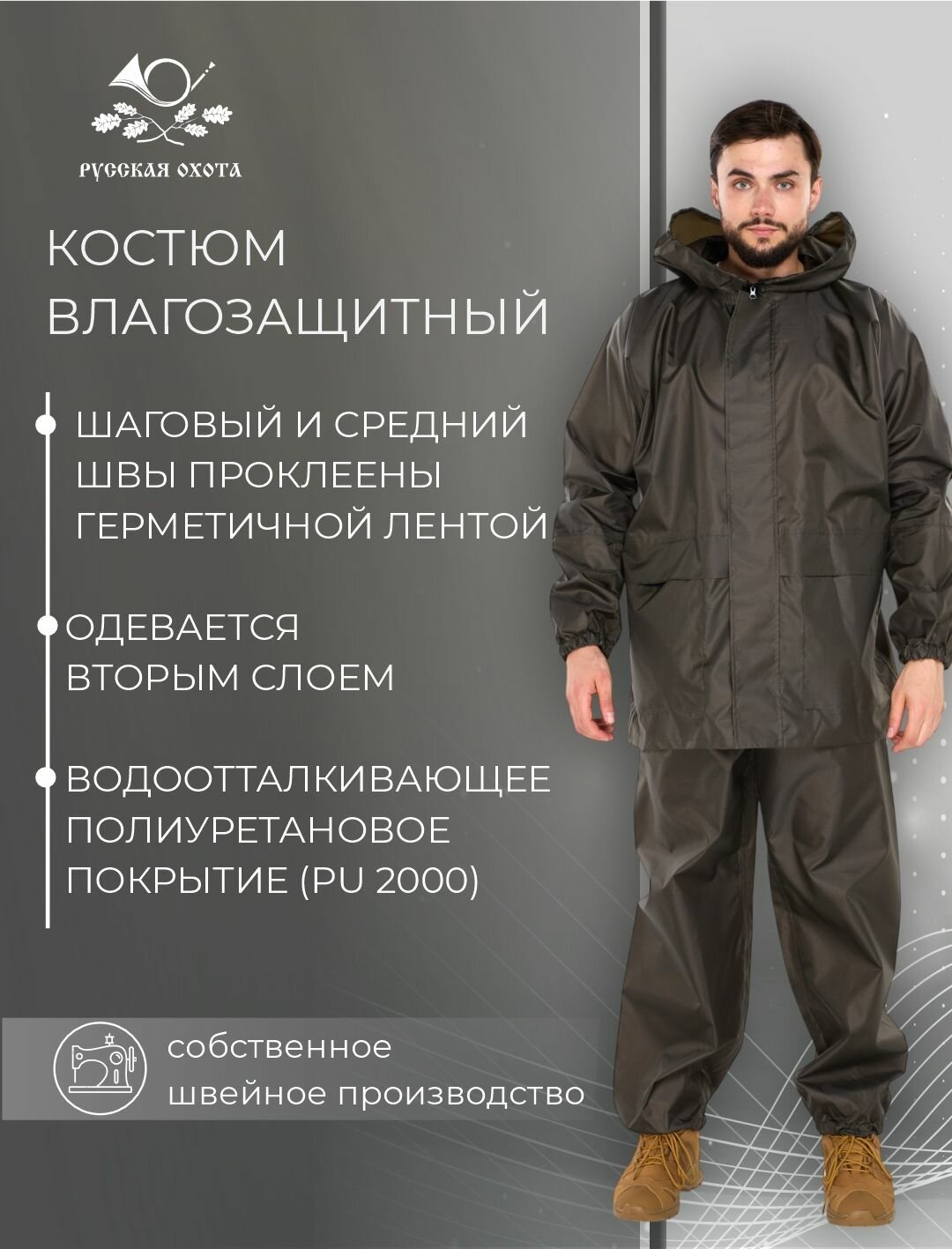 Костюм ветровлагозащитный Хаки, PU2000, Русская охота