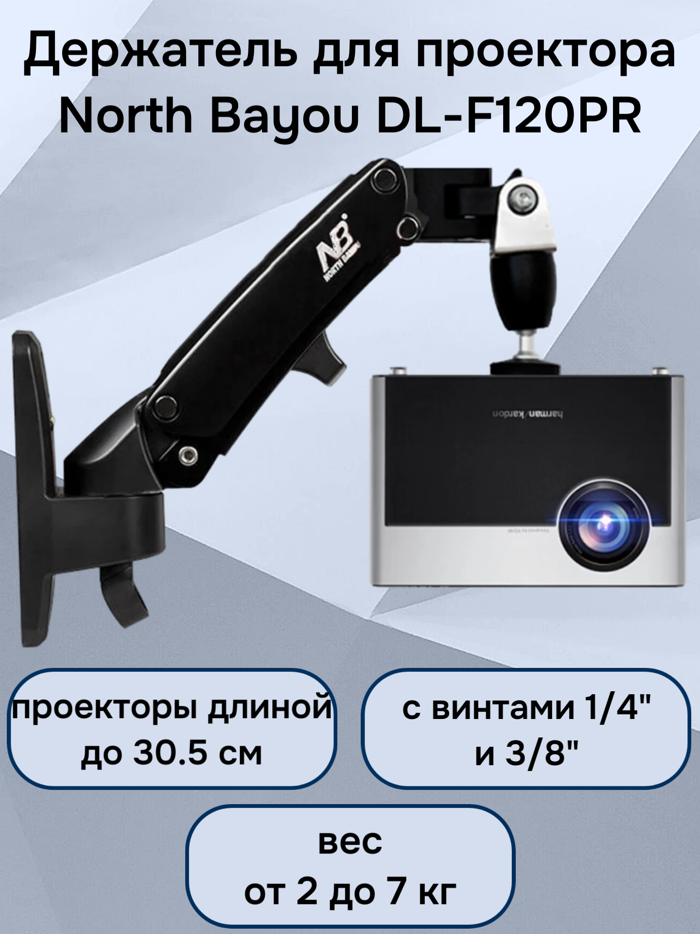 Кронштейн на стену NB North Bayou DL-F120PR, держатель, крепление для проектора до 7 кг, поворот на 360 градусов, черный