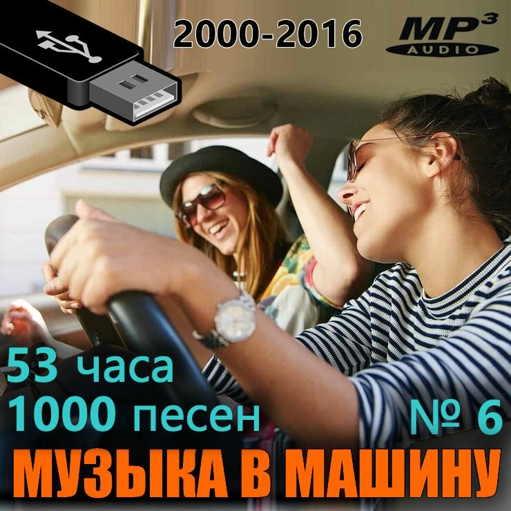 Музыка в машину №6 (флешка)