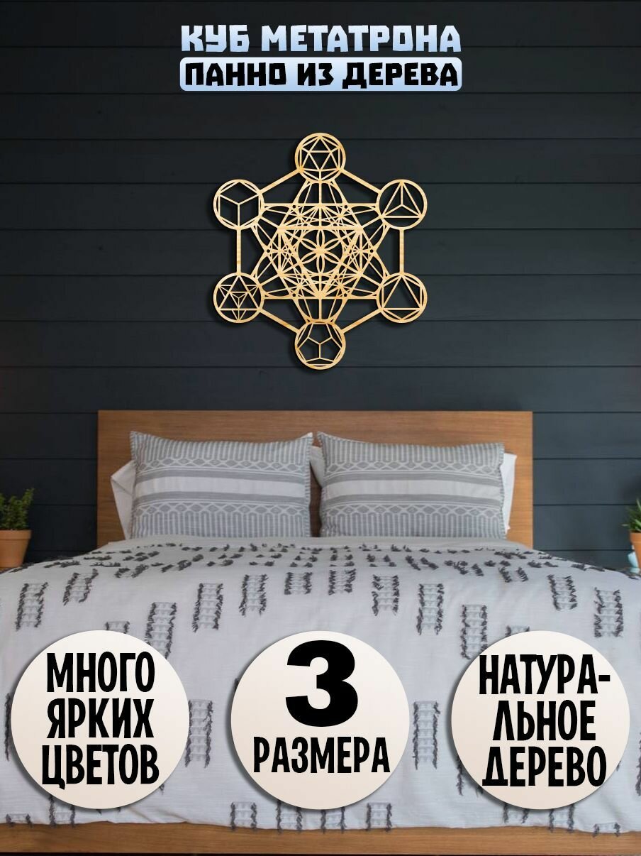 Панно на стену "Куб Метатрона", декорация настенная, декор для интерьера, сакральная геометрия