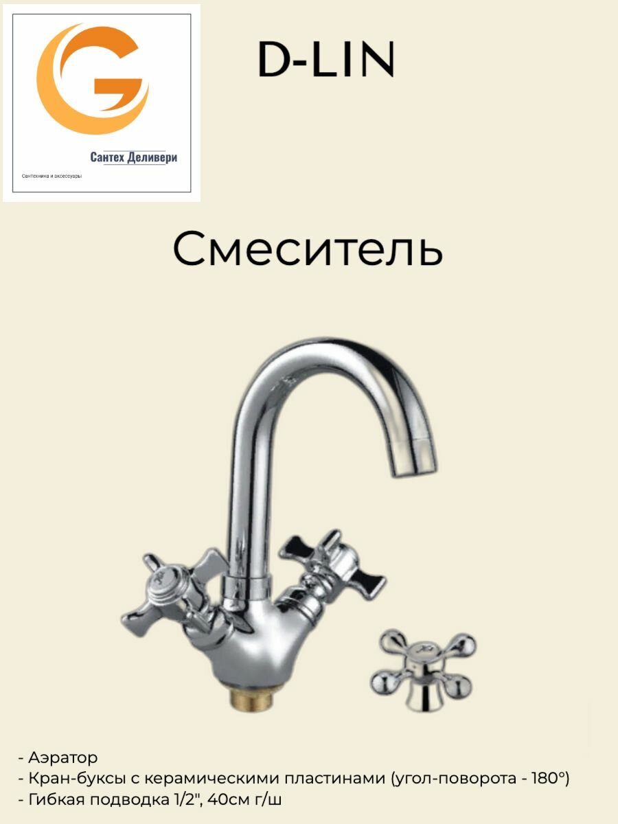 Смеситель для кухни двухвентильный, хром