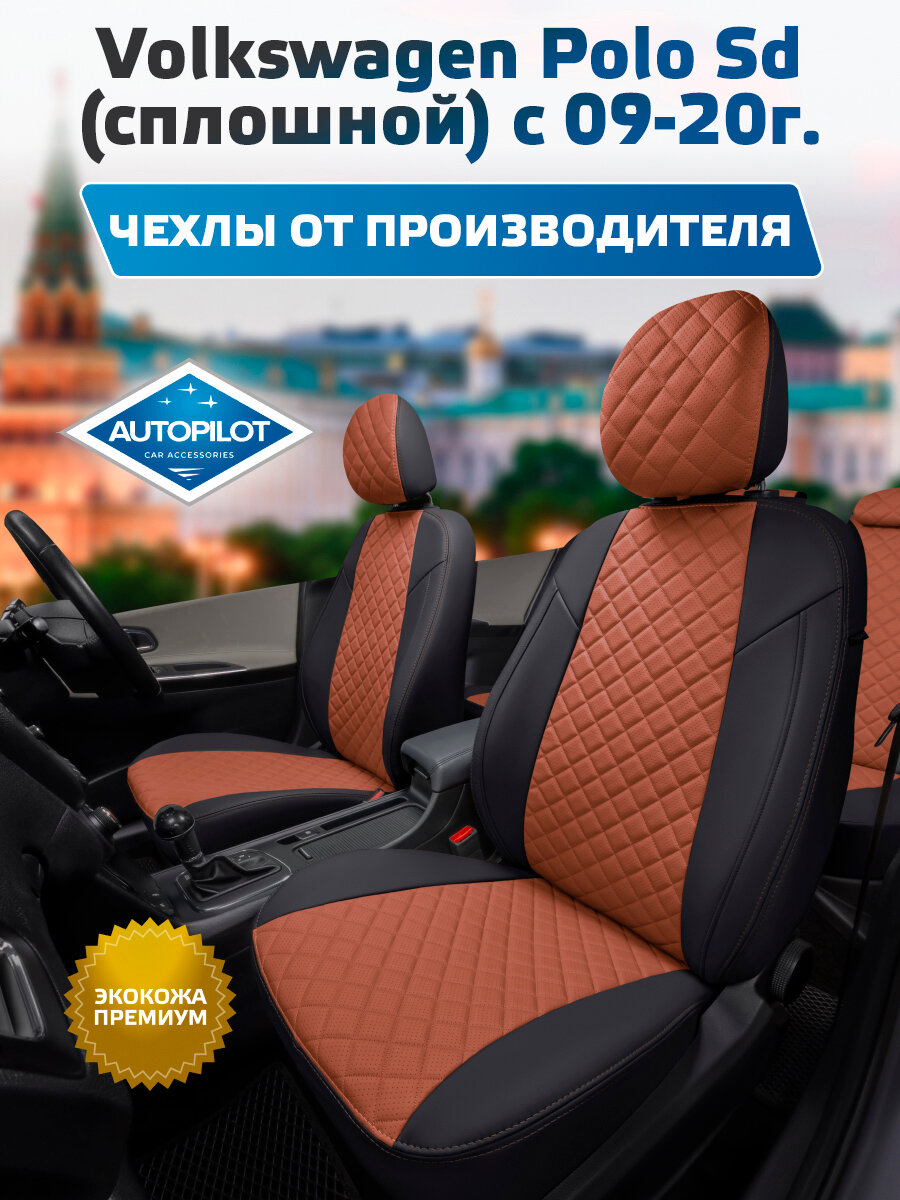 Комплект авточехлов "Автопилот" Volkswagen Polo Седан (сплошной) с 09-20г. Экокожа ромб (Черный + Коричневый)
