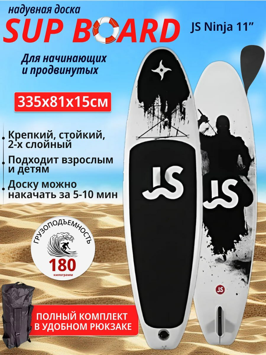 Сапборд JS Ninja надувной двухслойный, 335 см 180 кг, чёрно-белый, с веслом, Supboard, SUP доска для отдыха и рыбалки
