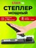 Степлер