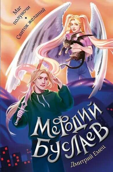 Дмитрий Емец: Маг полуночи. Свиток желаний (#1 и #2)