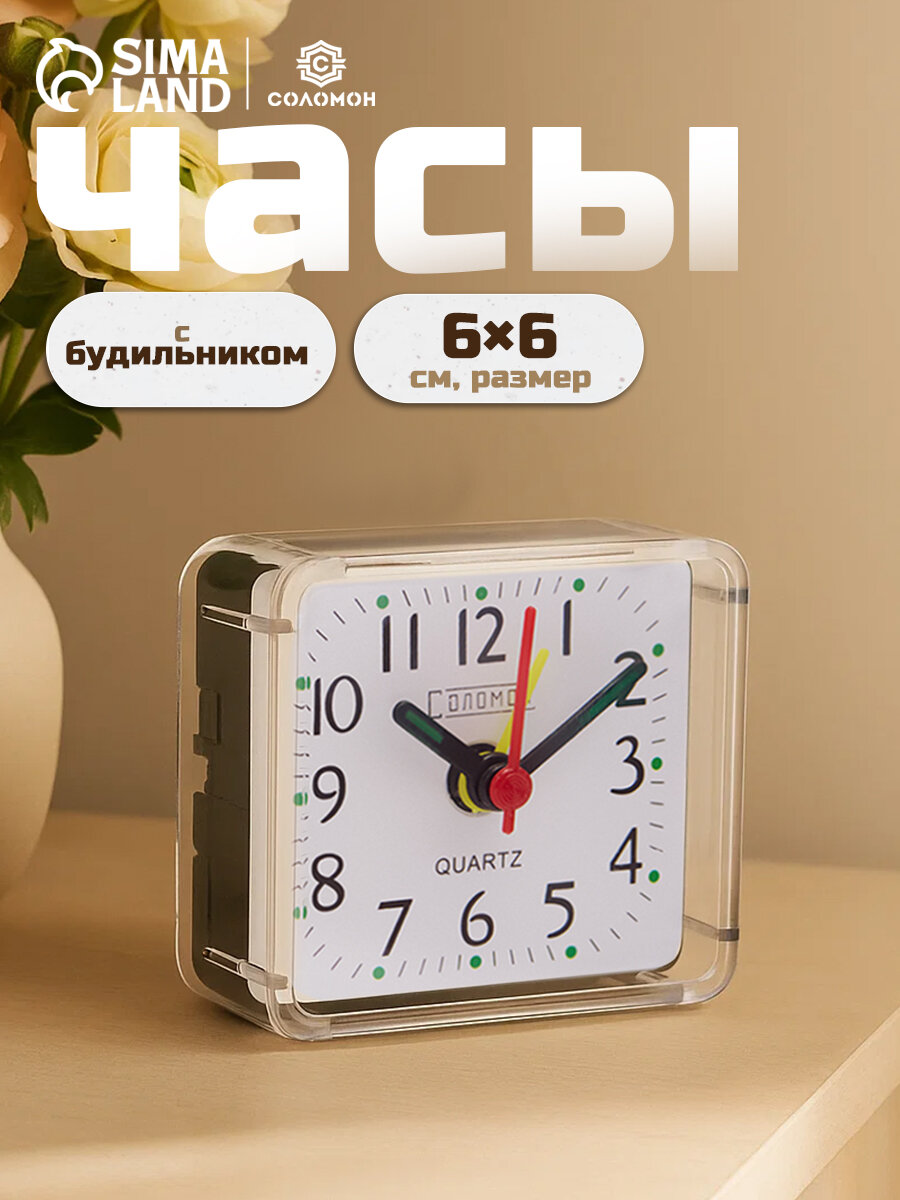 Часы - будильник настольные "Соломон", дискретный ход, 6 х 6 см, АА
