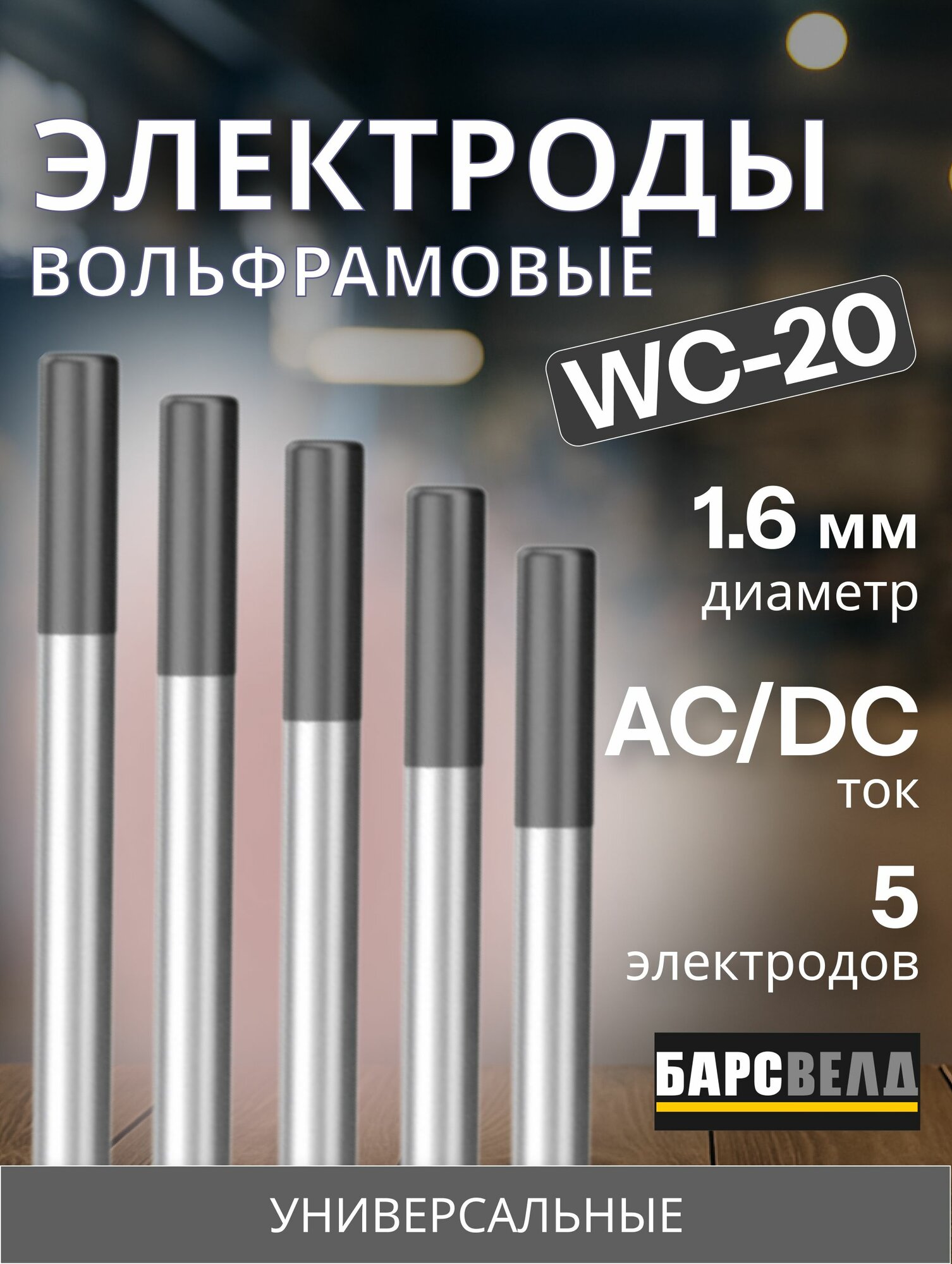 Вольфрамовые электроды для TIG сварки WC-20 -175, 1.6мм, барсвелд (серые, 5 шт)