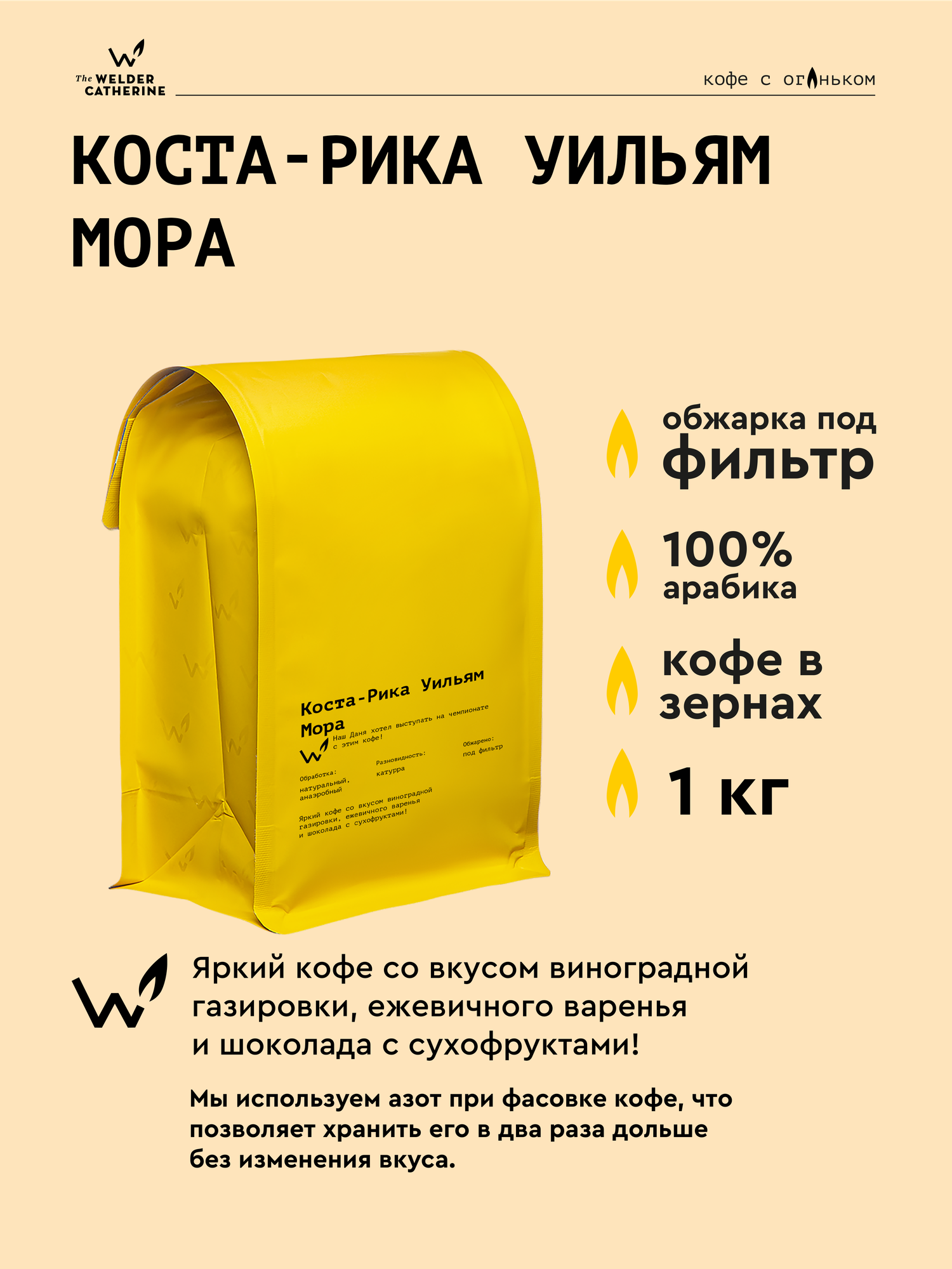 Кофе в зернах Сварщица Екатерина Коста-Рика Уильям Мора под фильтр - 1 кг