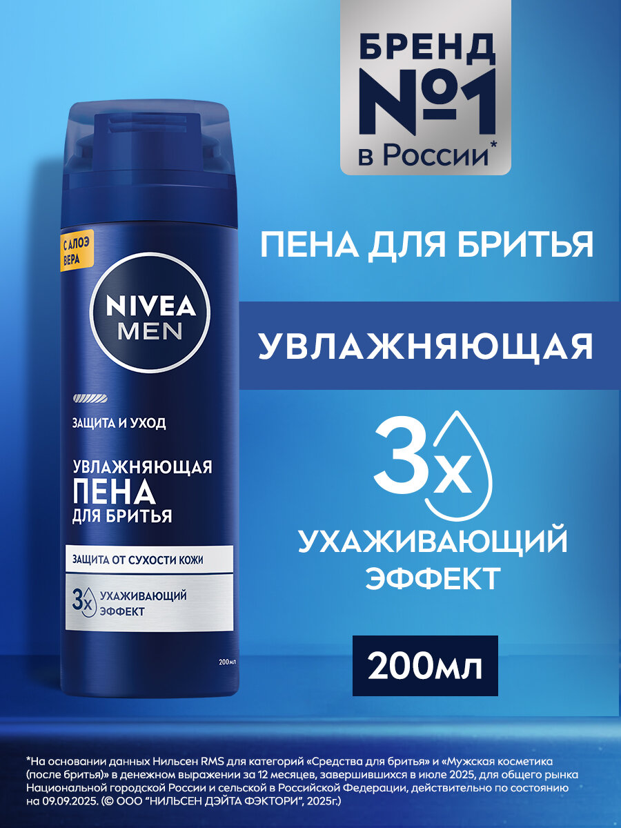 Пена для бритья увлажняющая NIVEA MEN "Защита и уход" против сухости кожи, 200 мл.