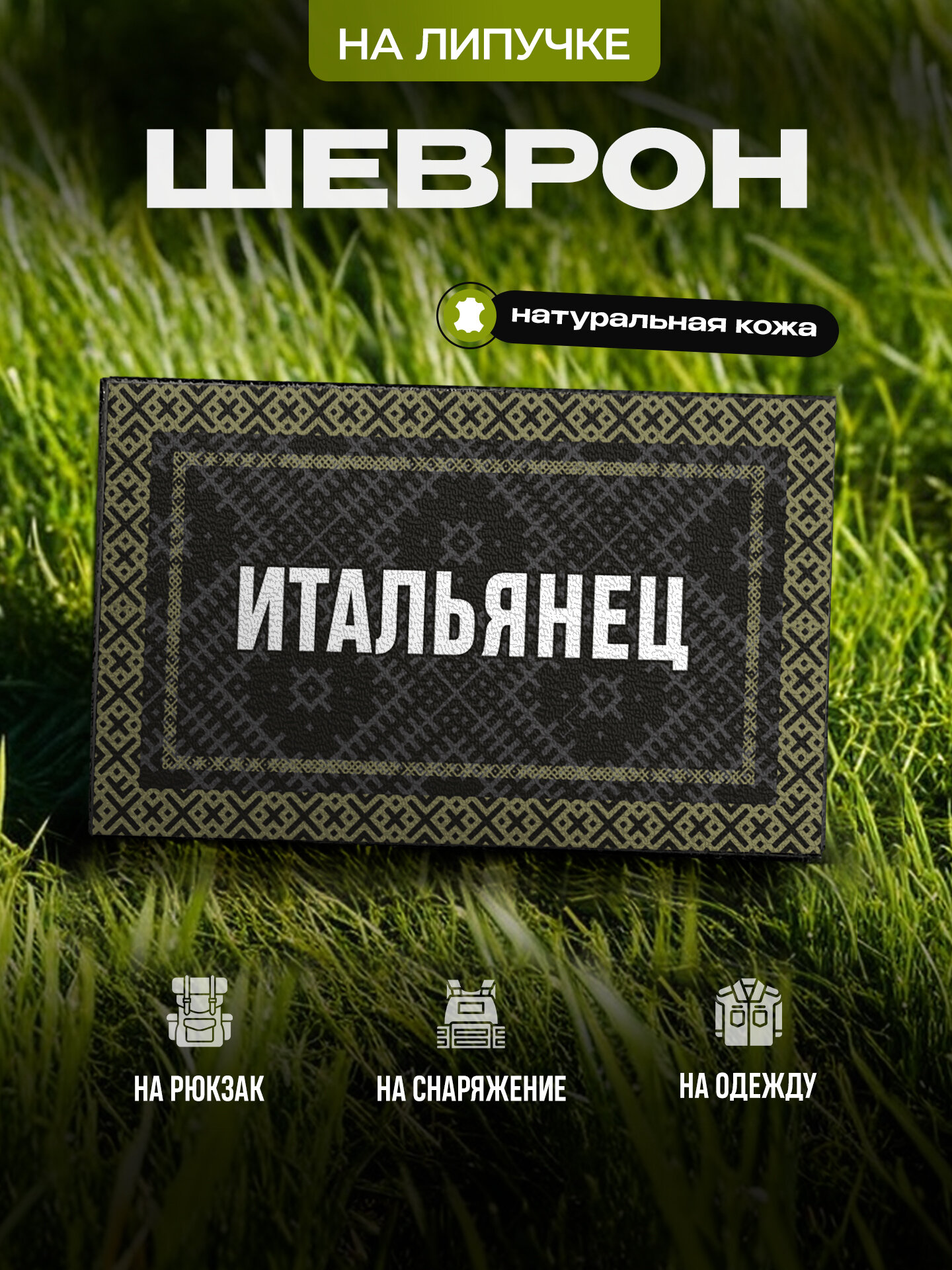 Шеврон IREVIVE кожаный с принтом с позывным Итальянец на липучке