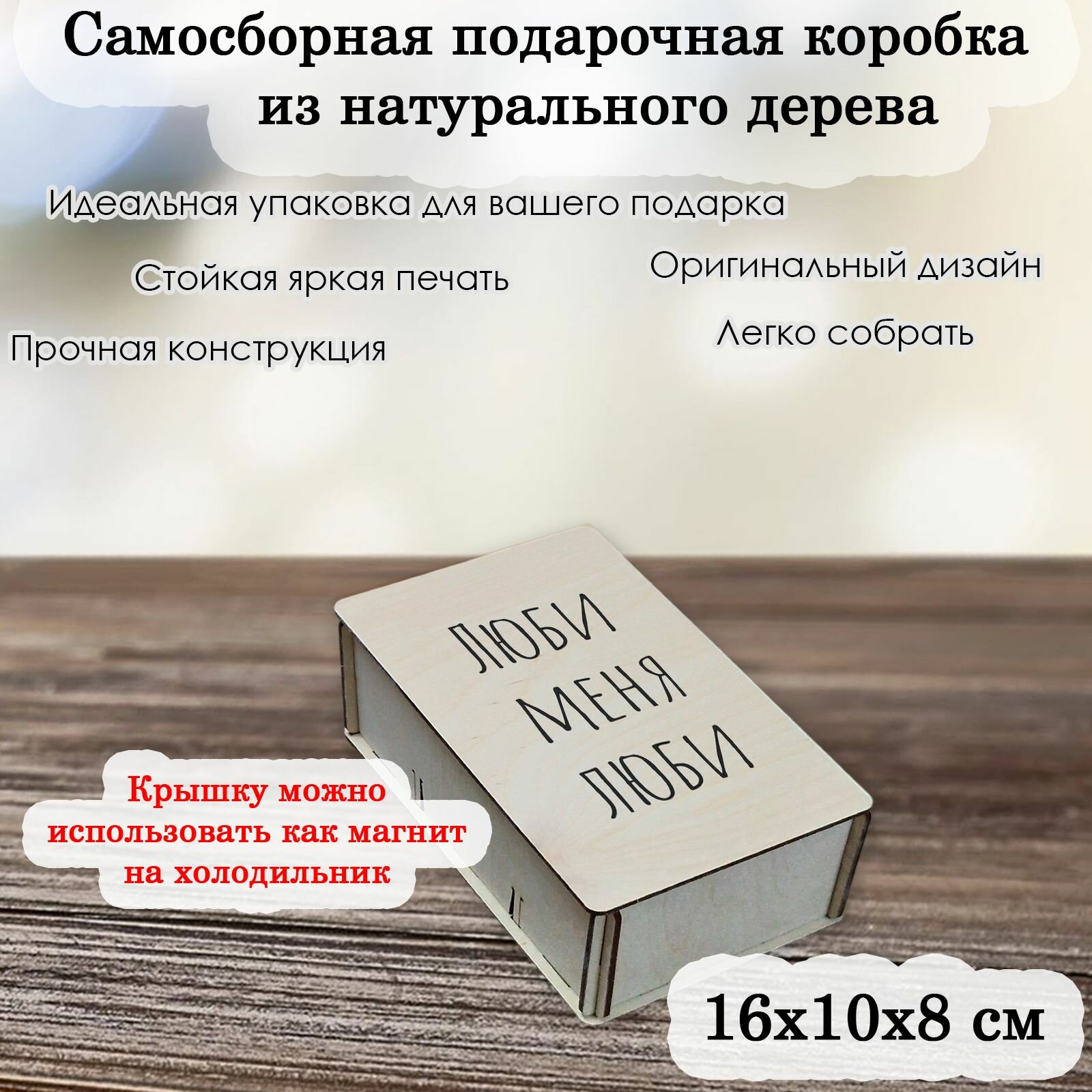 Подарочная коробка мини из дерева "Любим меня люби"