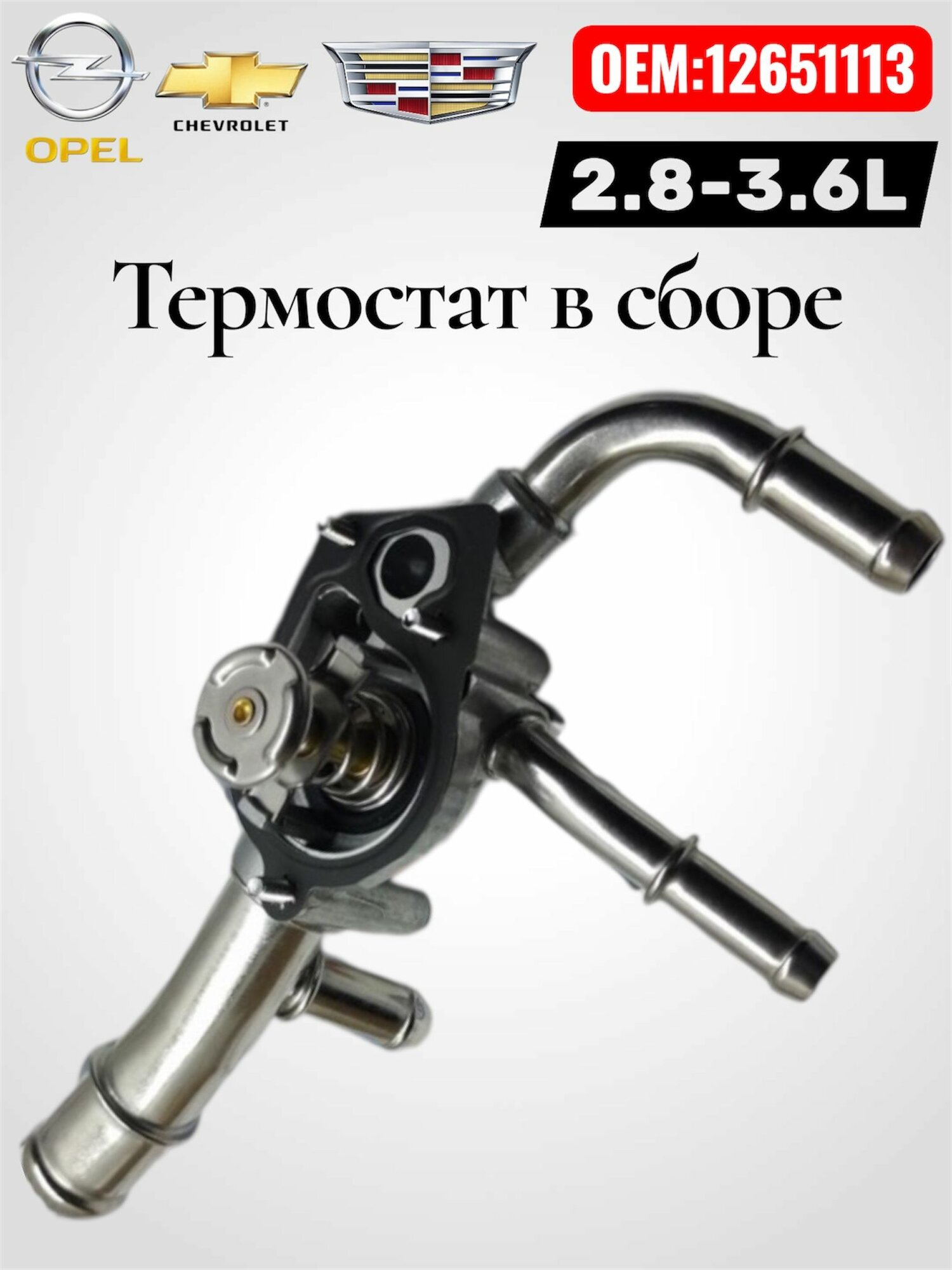 Термостат с корпусом Chevrolet Malibu, Captiva/CRX 12651113