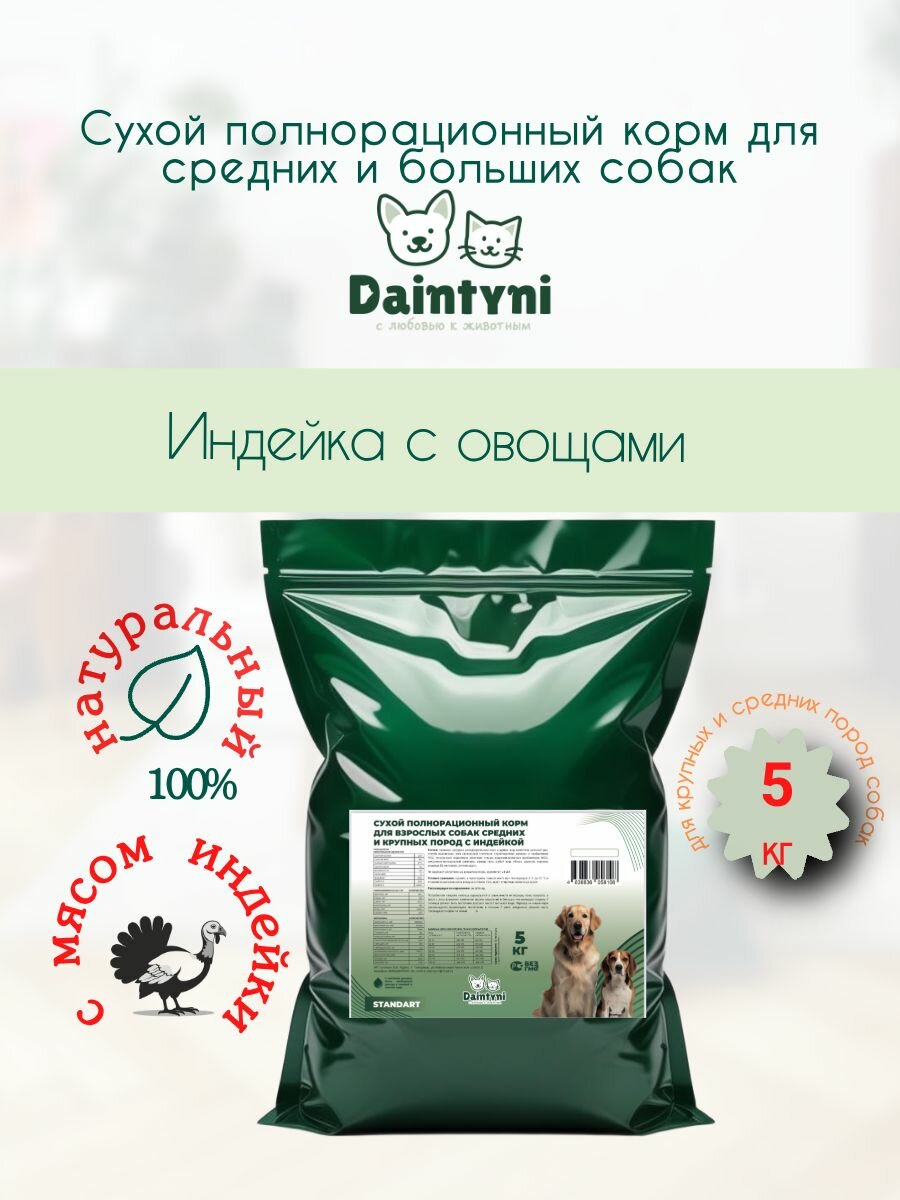 Корм сухой Daintyni для собак крупных и средних пород с индейкой 5 кг Стандарт