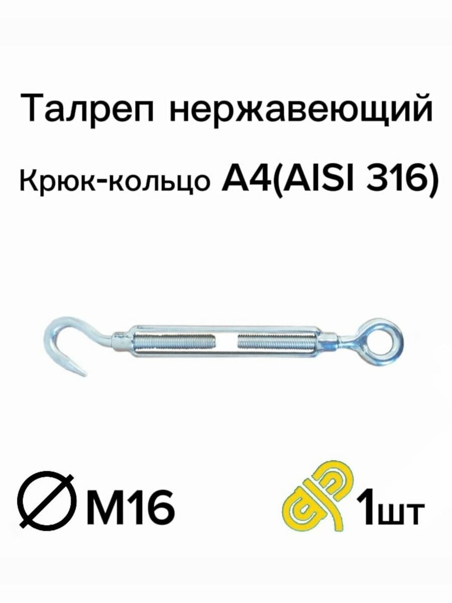 Талреп нержавеющий А4 М16 крюк-кольцо, DIN 1480, 1 шт