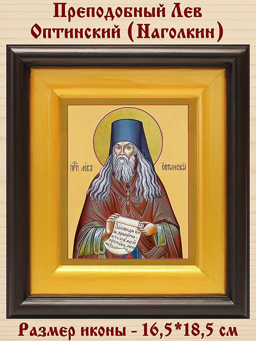 Преподобный Лев Оптинский (Наголкин), икона в широком деревянном киоте 16,5*18,5 см