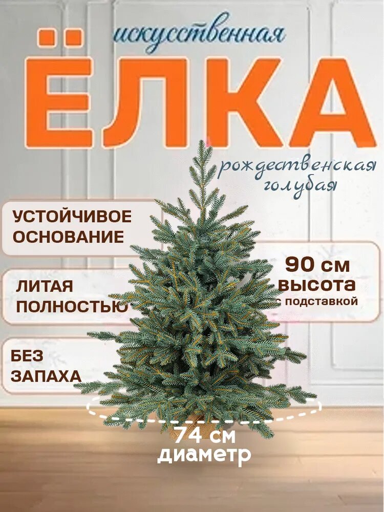 Ель искусственная Рождественская голубая Премиум 90 см
