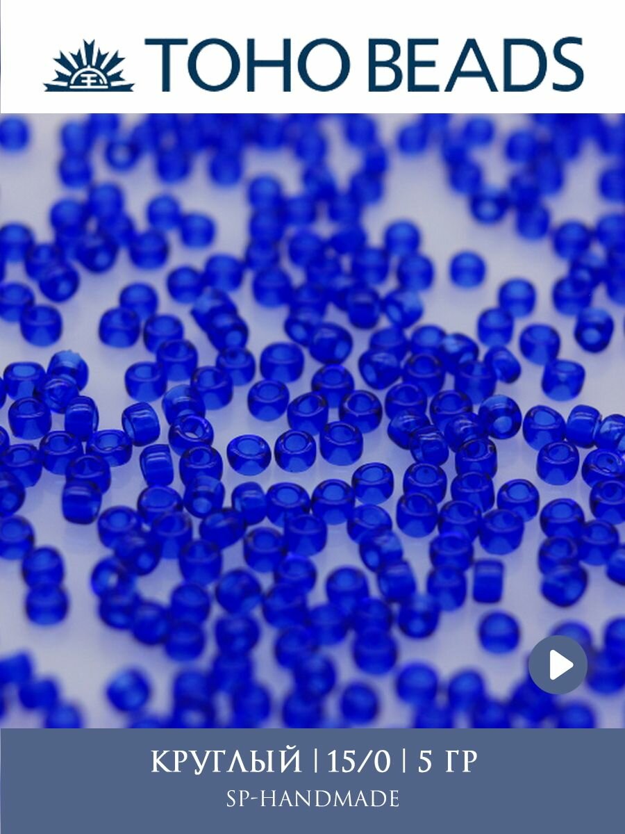 Бисер Toho Round 15/0 TR-15-8 - Transparent Cobalt 5 гр (Япония)