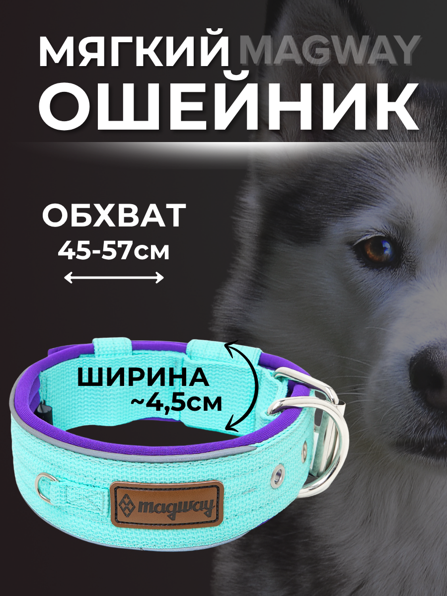 Ошейник для средних и крупных пород MagWay широкий 4,5см, мягкий, на неопрене, для щенков и взрослых, обхват шеи 45-57см, цвет мята/фиолетовый