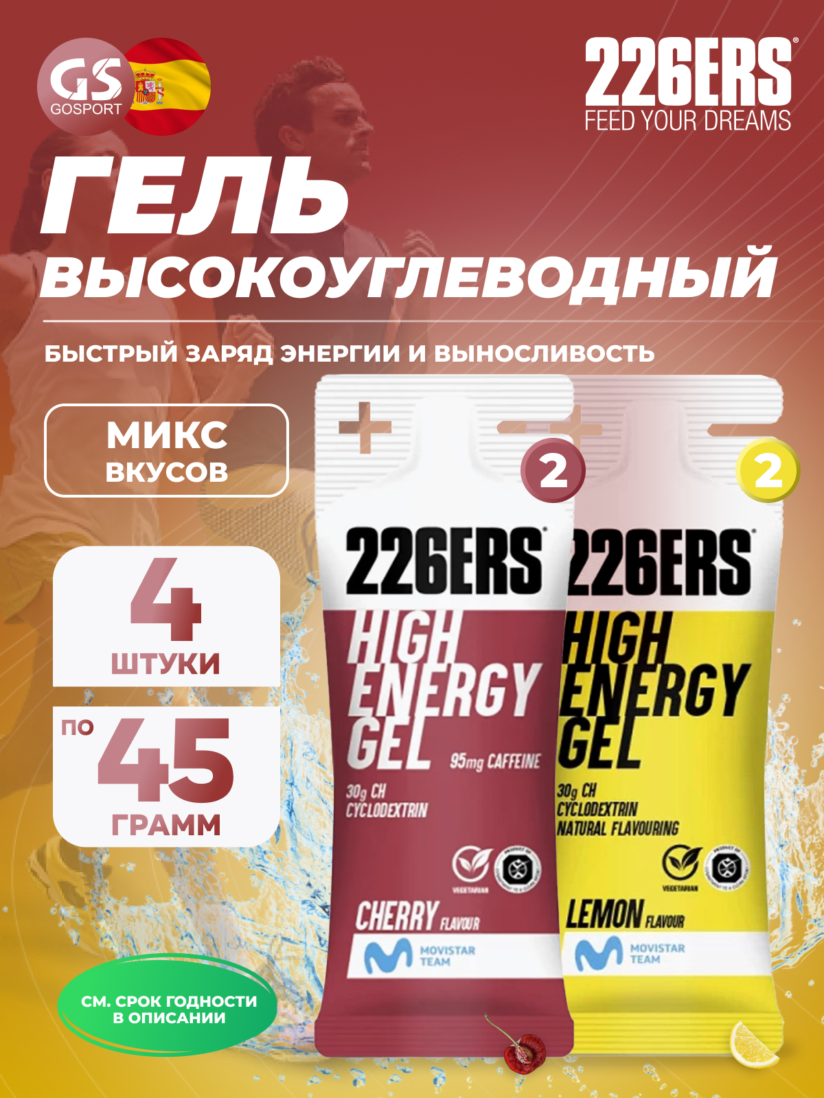 Гель питьевой 226ERS High Energy Gel 4 x 45 г, Микс №27, Быстрый заряд энергии и выносливость