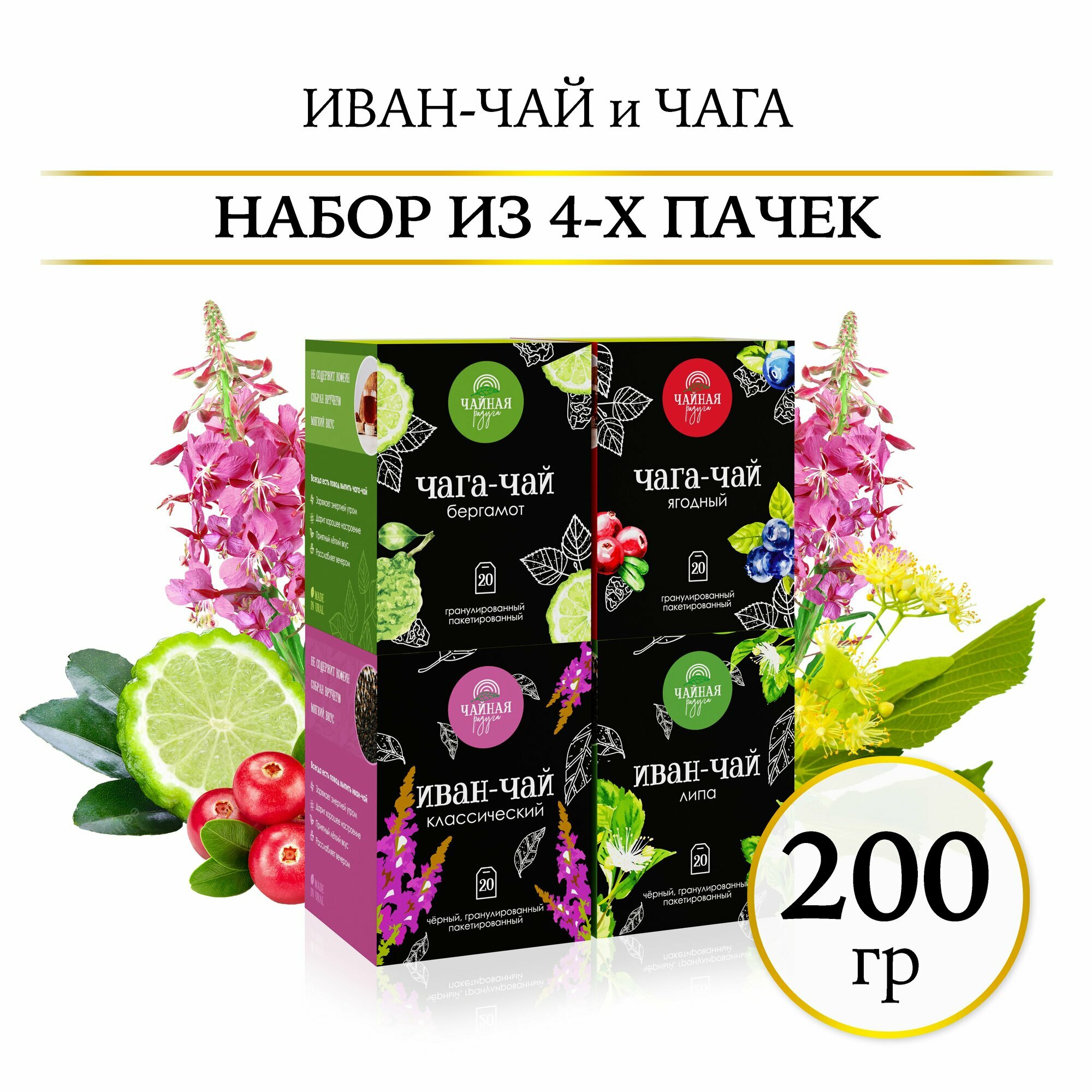 Ассорти чая в пакетиках, Иван чай ягодный, Иван-чай классический, Чага с бергамотом, Чага с облепихой, Чайная радуга 50г х 4 шт / Набор чая подарочный