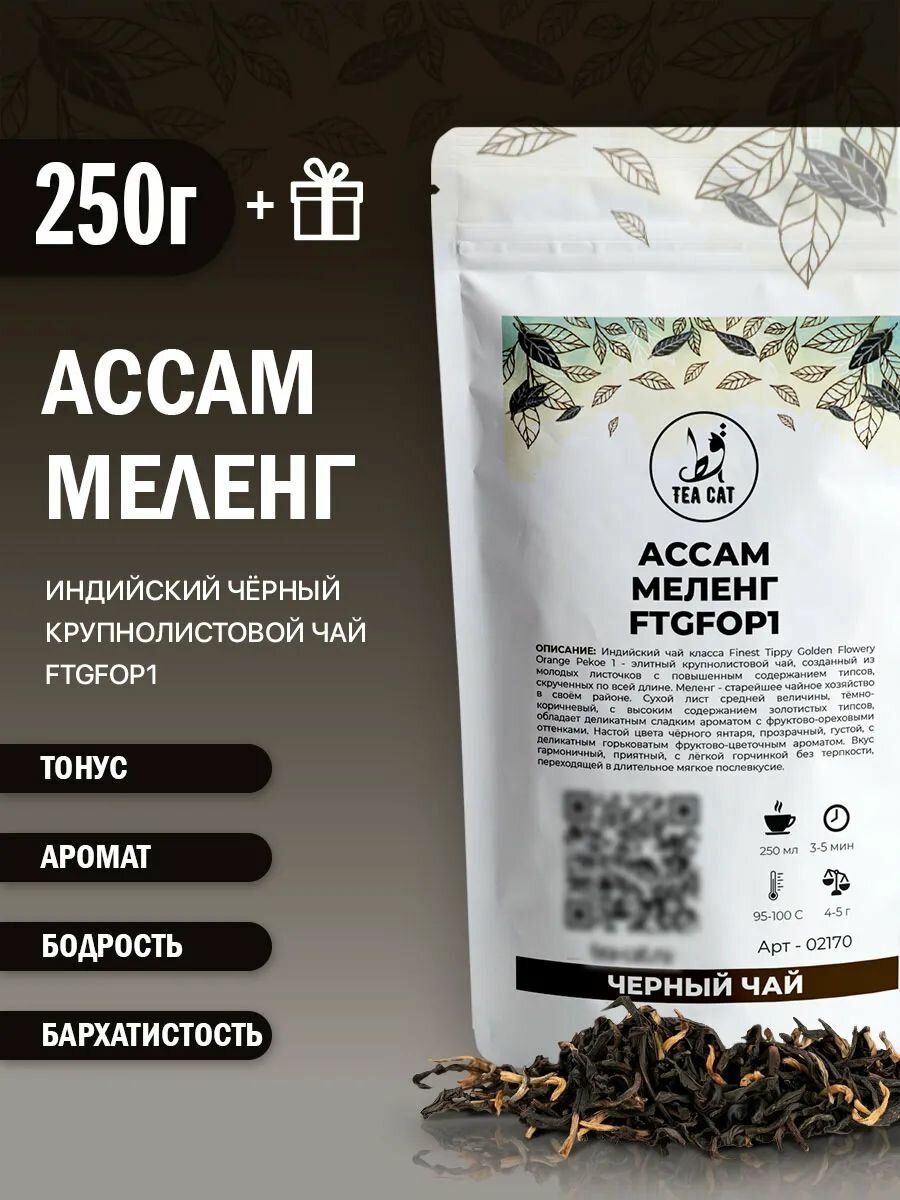 Черный чай Ассам Меленг FTGFOP1, 250г