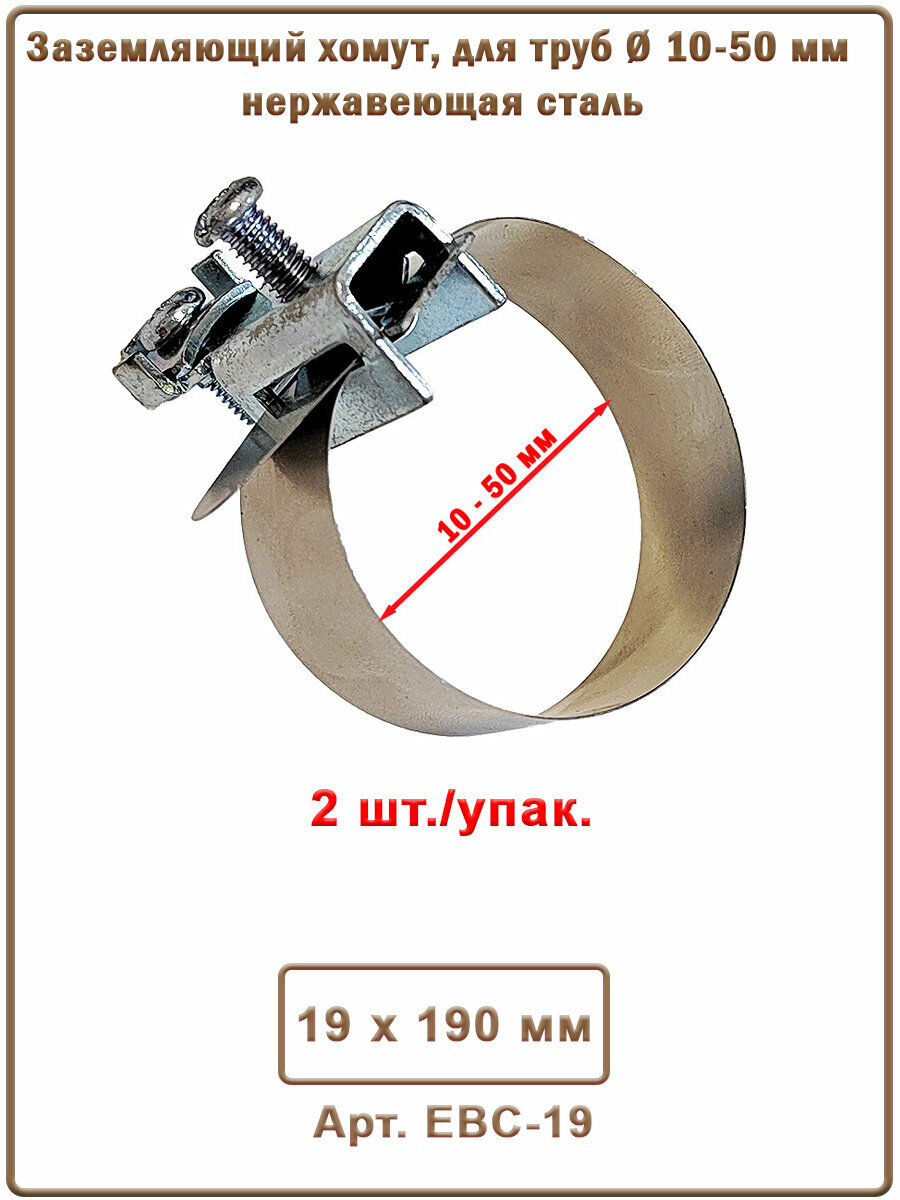 Заземляющий хомут, для труб 10-50 мм, EBC-19, 2 шт./упак.