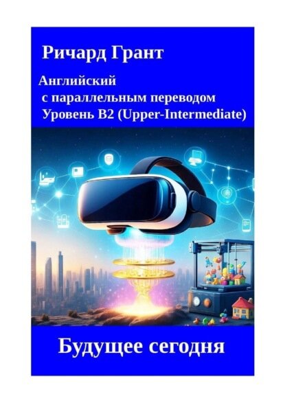 Будущее сегодня [Цифровая книга]