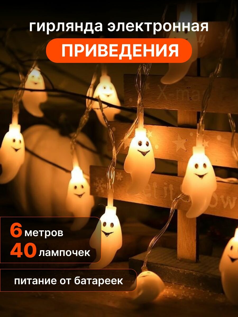 Светодиодная гирлянда на Хэллоуин в виде привидений с теплым желтым свечением, 6 метров, на батарейках