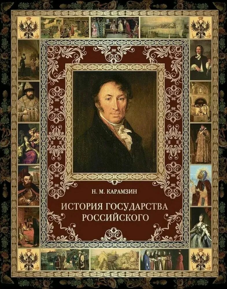 История государства Российского Книга Карамзин НМ