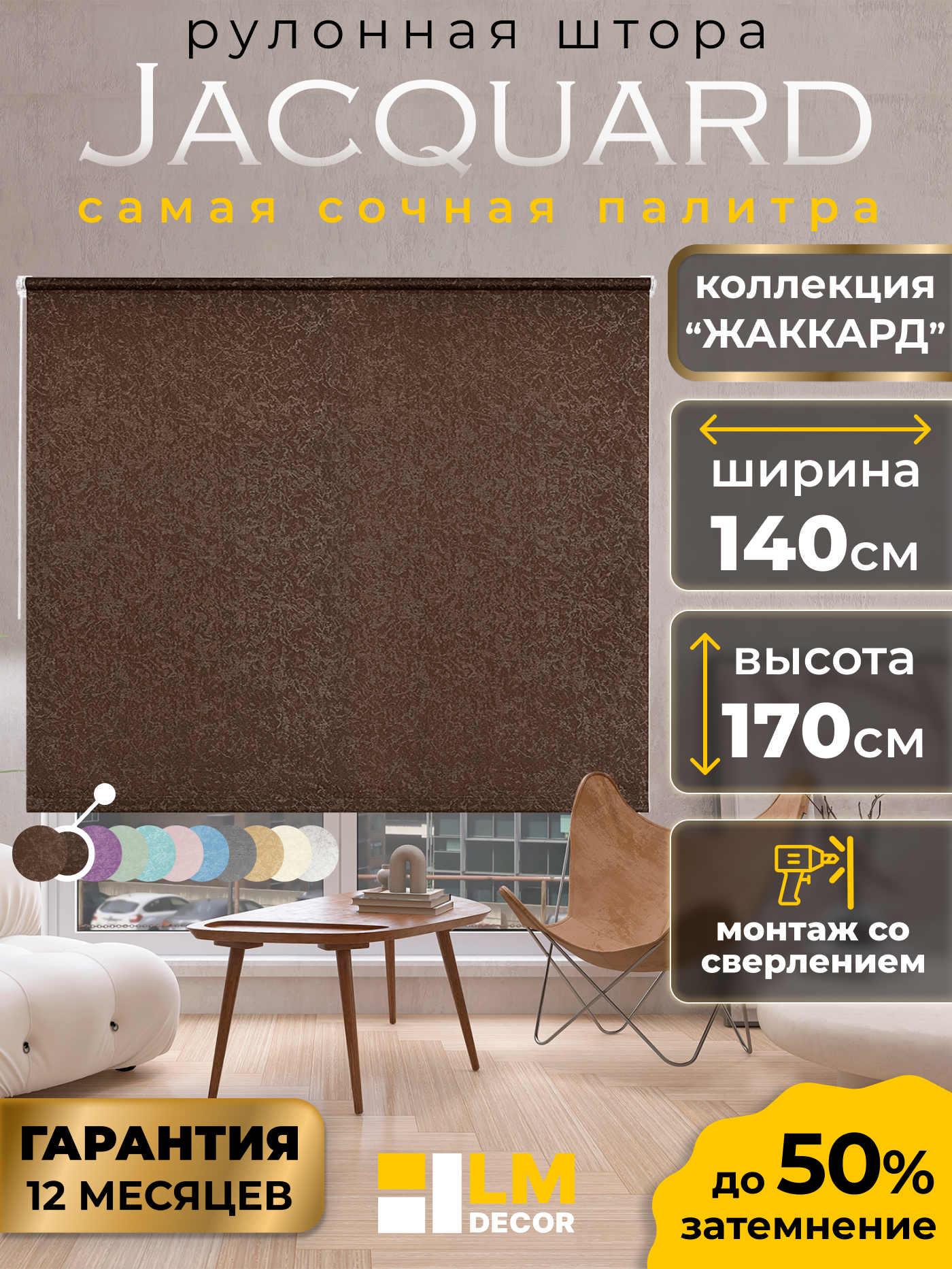 Рулонные шторы LM DECOR "Жаккард" 28 Темно-шоколадный 140х170 см