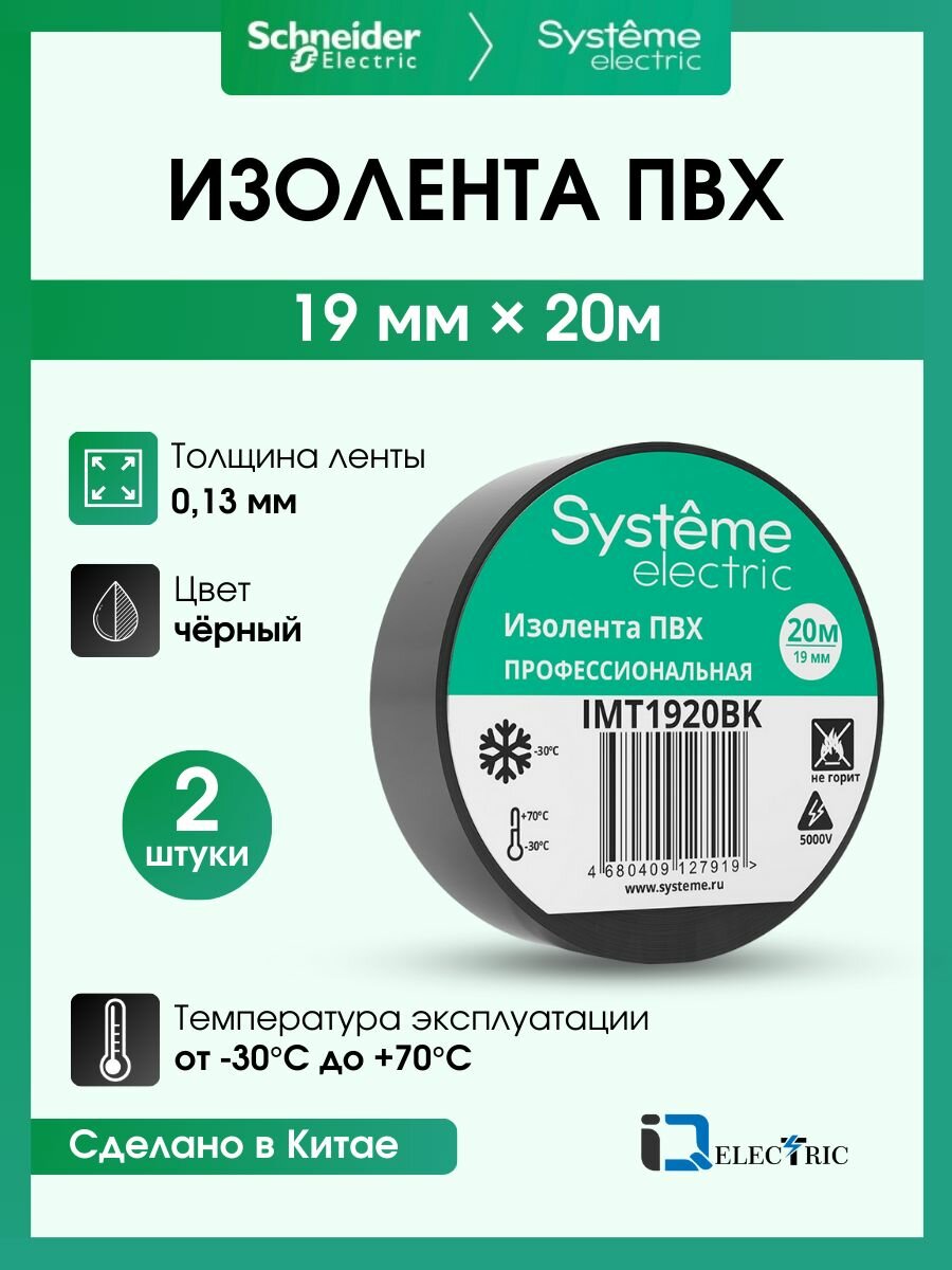 Изолента ПВХ 19мм Х 20м Systeme Electric толщина-0,13мм, IMT1920BK, черный - 2 шт.