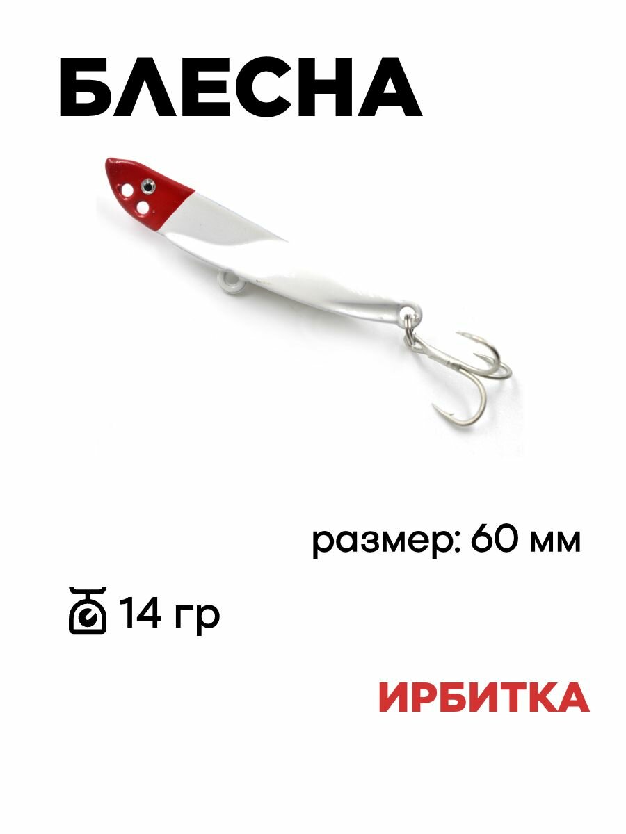Блесна для рыбалки Ирбитка, 60мм, 14гр, цвет 3