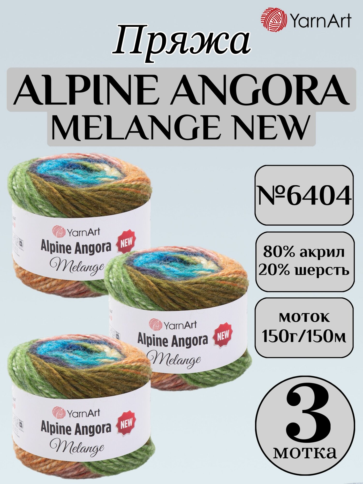 Пряжа для вязания Alpine Angora Melange New (альпина ангора меланж) YarnArt, цвет 6404, 3 мотка