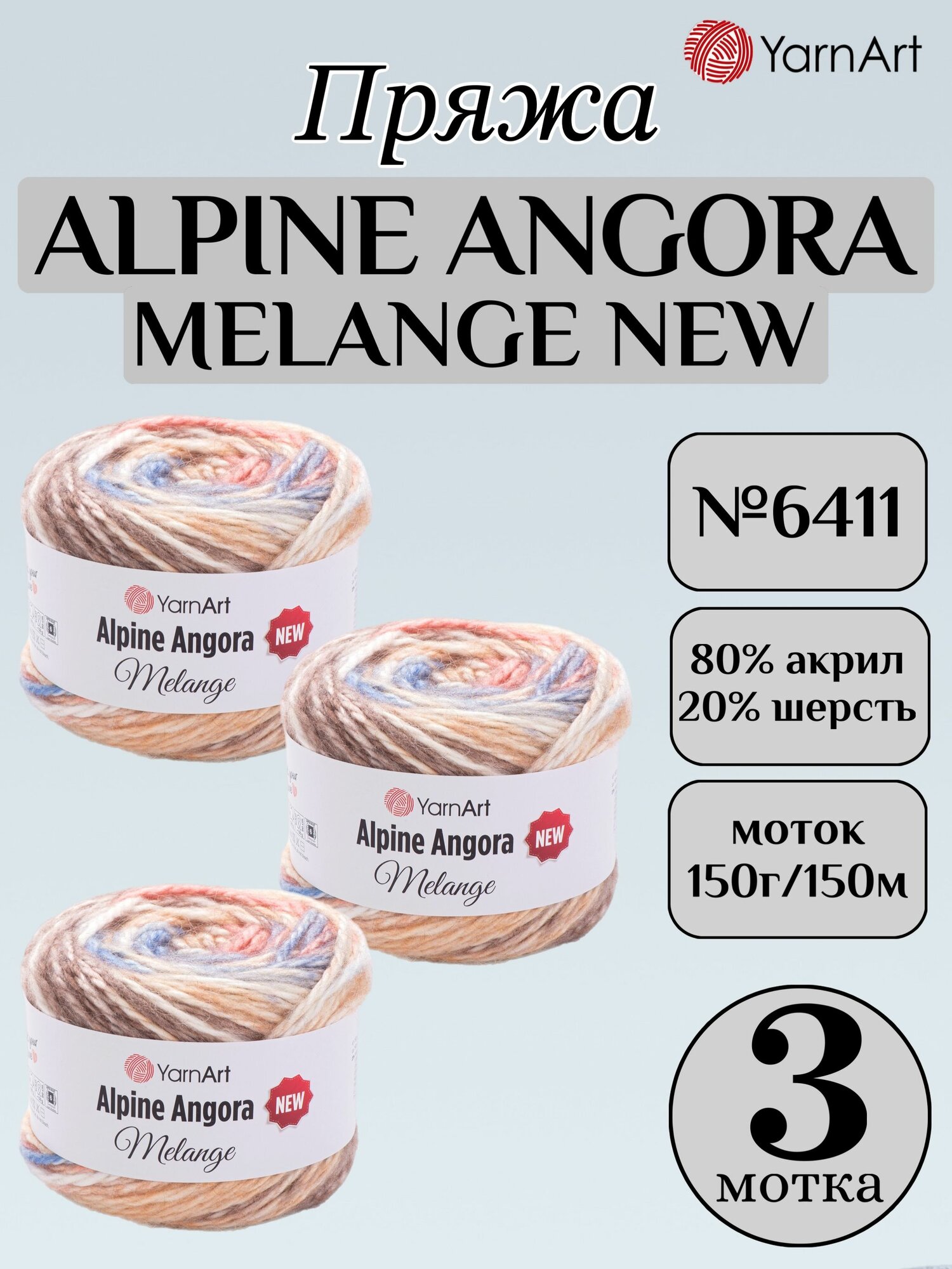 Пряжа для вязания Alpine Angora Melange New (альпина ангора меланж) YarnArt, цвет 6411, 3 мотка
