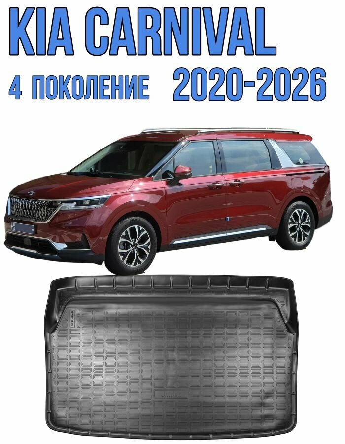 Коврик в багажник Kia Carnival 4 2020-2025 / Багажник Киа Карнивал 4