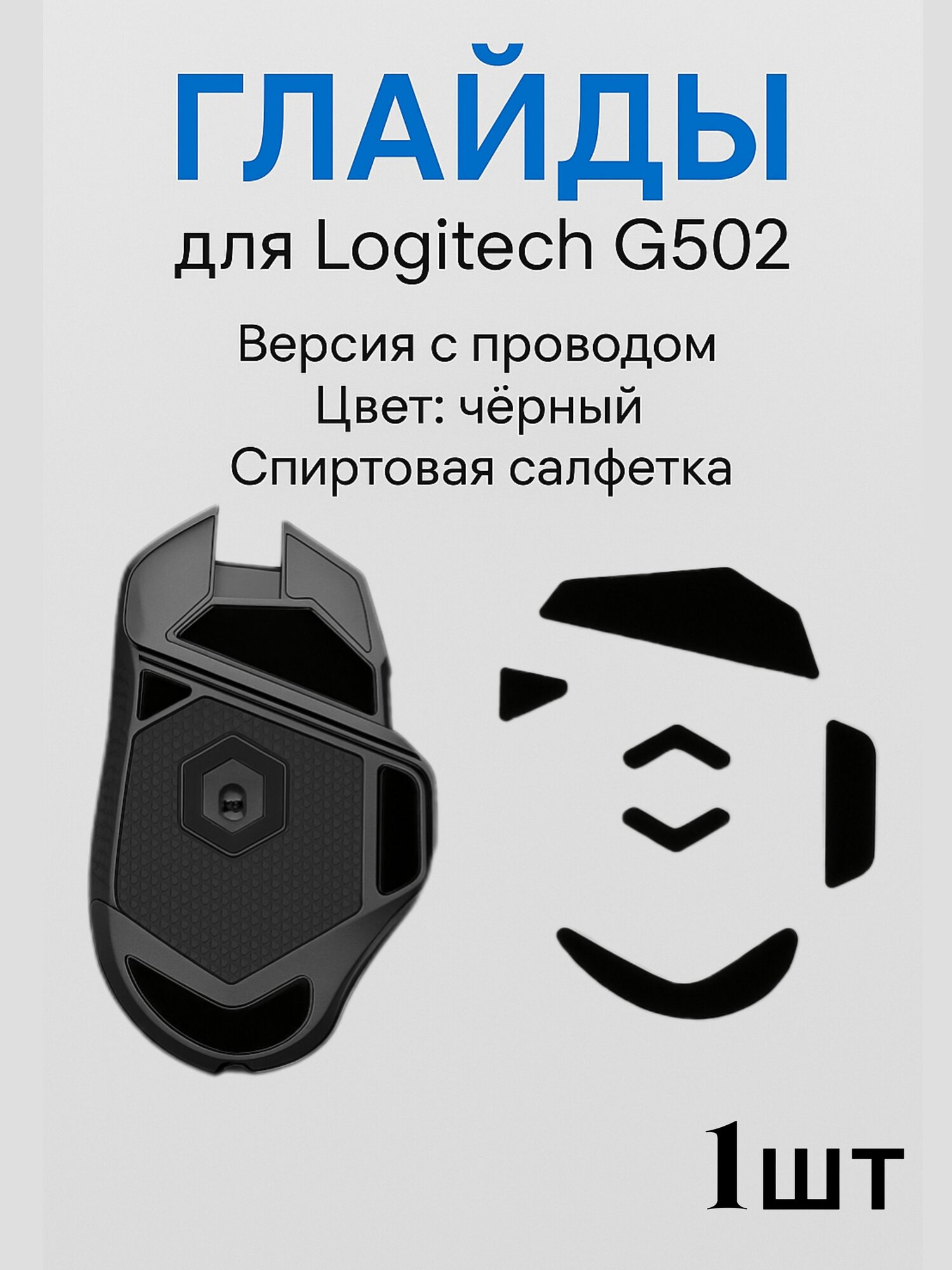 Глайды для мыши Logitech G502 проводная / чёрные ножки PTFE (тефлон) / лёгкое скольжение и плавное движение / 1 комплект