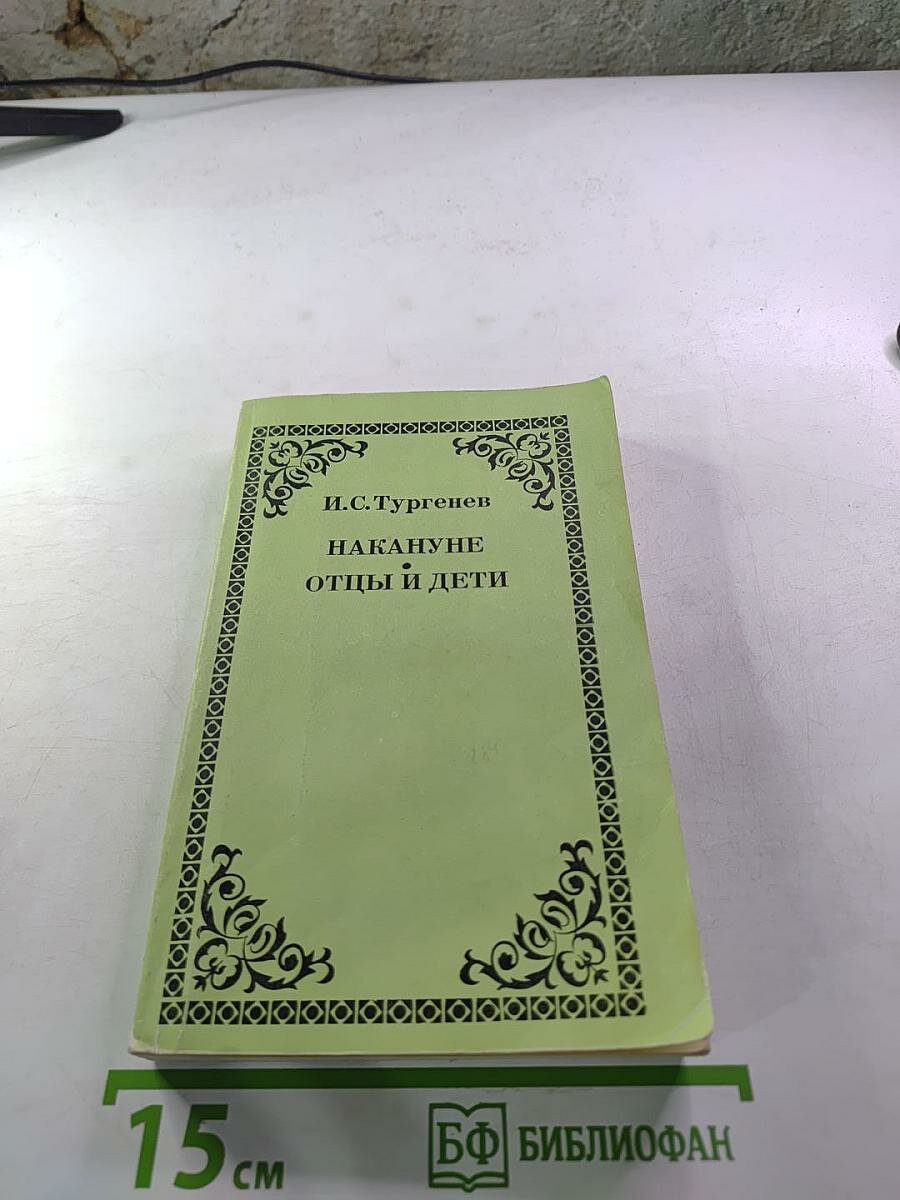 Накануне. Отцы и дети