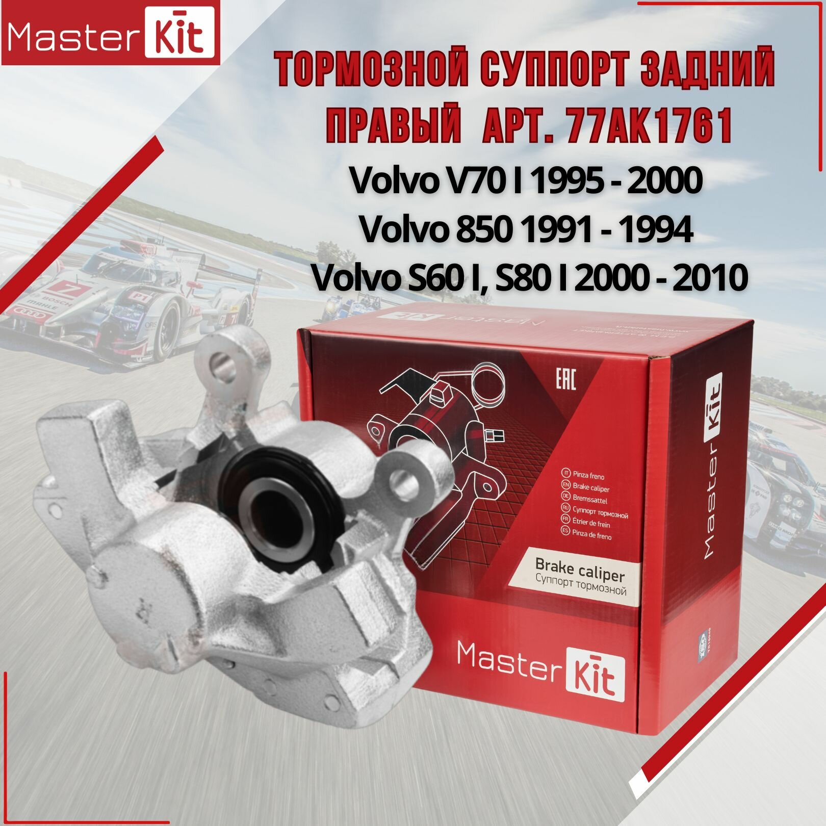 Тормозной суппорт задний правый Volvo V70 I 1995 - 2000, D поршня 38 мм - MasterKit 77AK1761