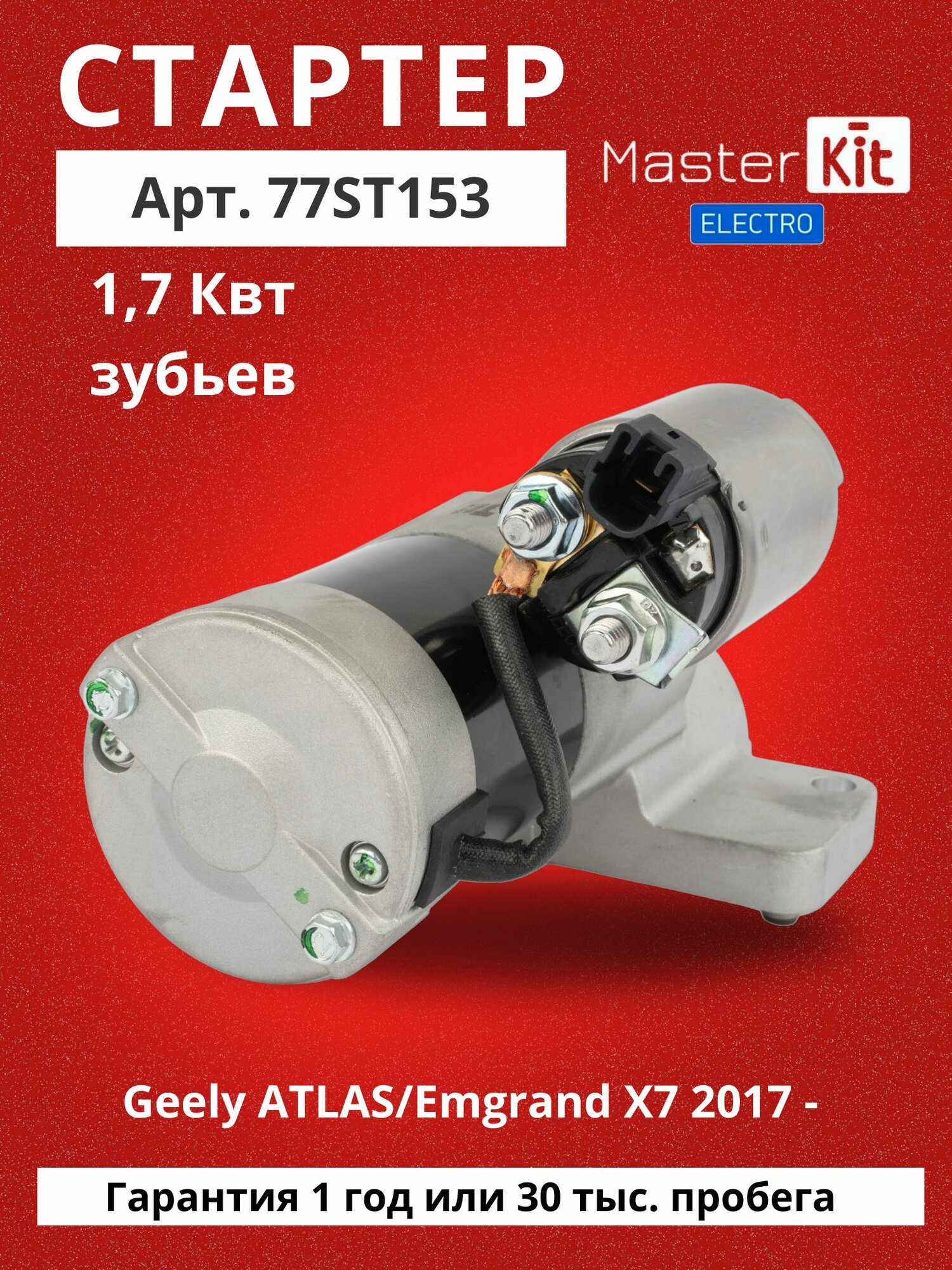 Стартер Geely ATLAS/Emgrand X7 2017 - (1.7кВт) MasterKit арт. 77ST153
