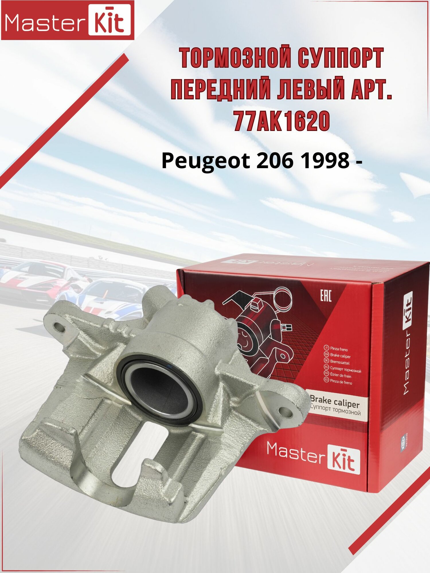 Тормозной суппорт передний левый Peugeot 206 1998 -, D поршня 48 мм - MasterKit 77AK1620