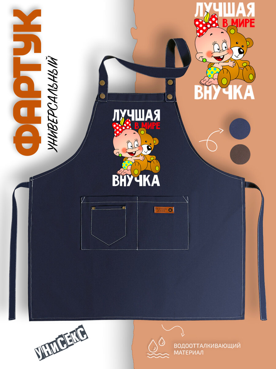 Фартук кухонный с девочкой лучшая в мире внучка универсальный с принтом поварской